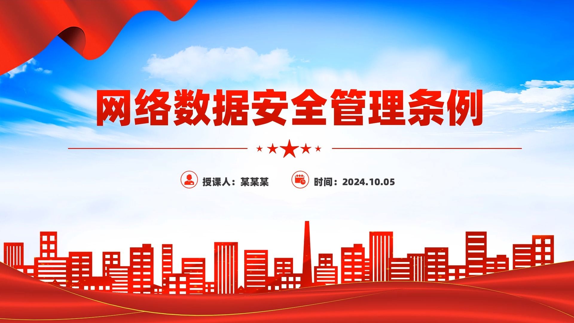 简洁风《网络数据安全管理条例》全文PPT课件