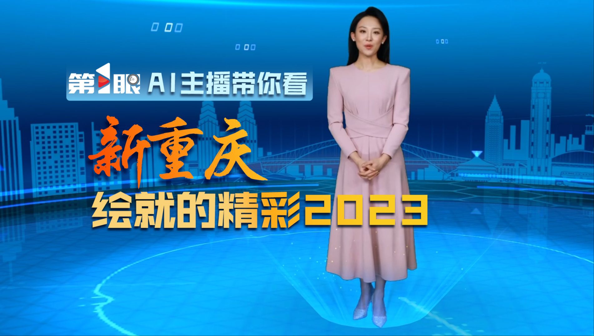 两会创意视频丨AI主播 带你看新重庆绘就的精彩2023