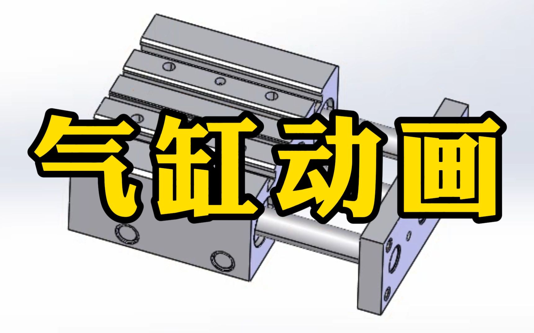 SolidWorks气缸动画制作真的很简单!用好关键帧就可以了