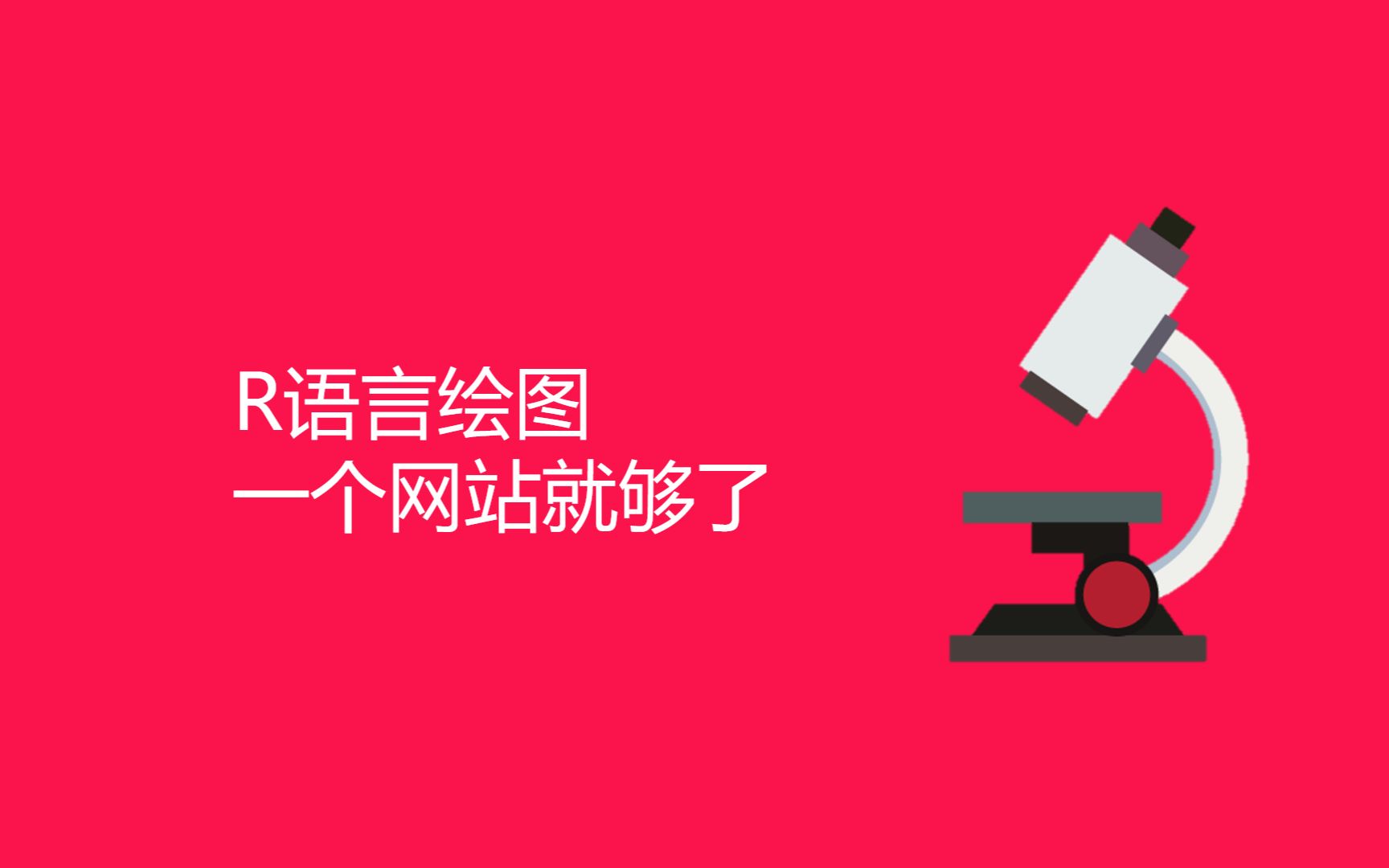 R语言绘图,一个网站就够了