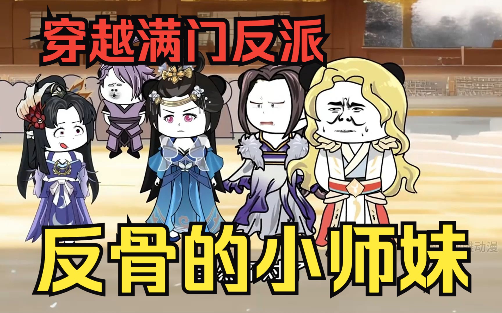 修仙沙雕动画【反骨的小师妹】开局穿越炮灰女配,资质平平却非常...