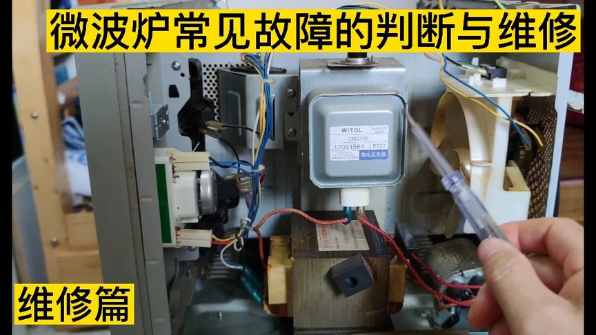 微波炉烧保险,问题出在这里,几分钟让你学会故障判断与维修