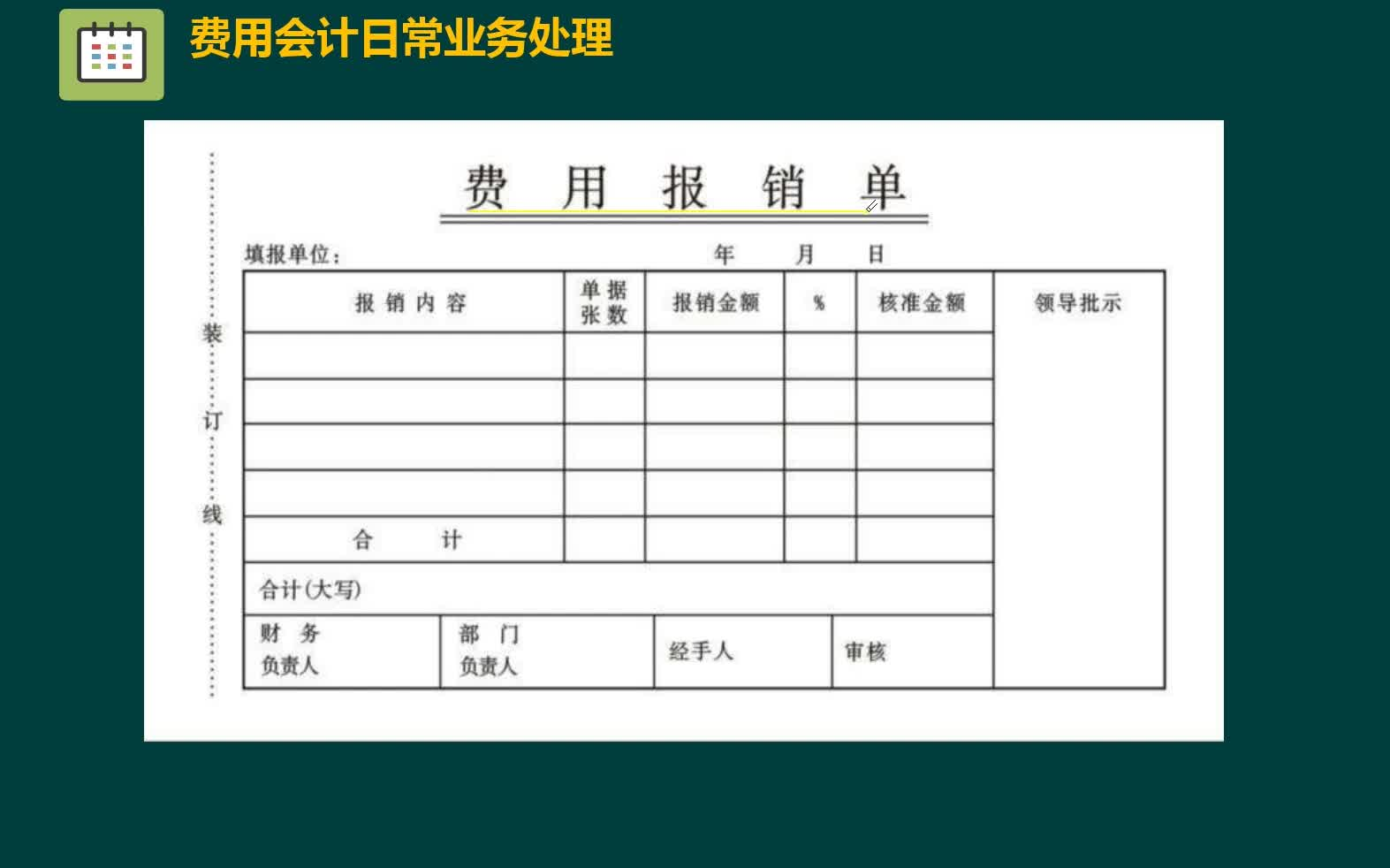 费用报销单|费用报销流程|新手必看做账实操|零基础必看