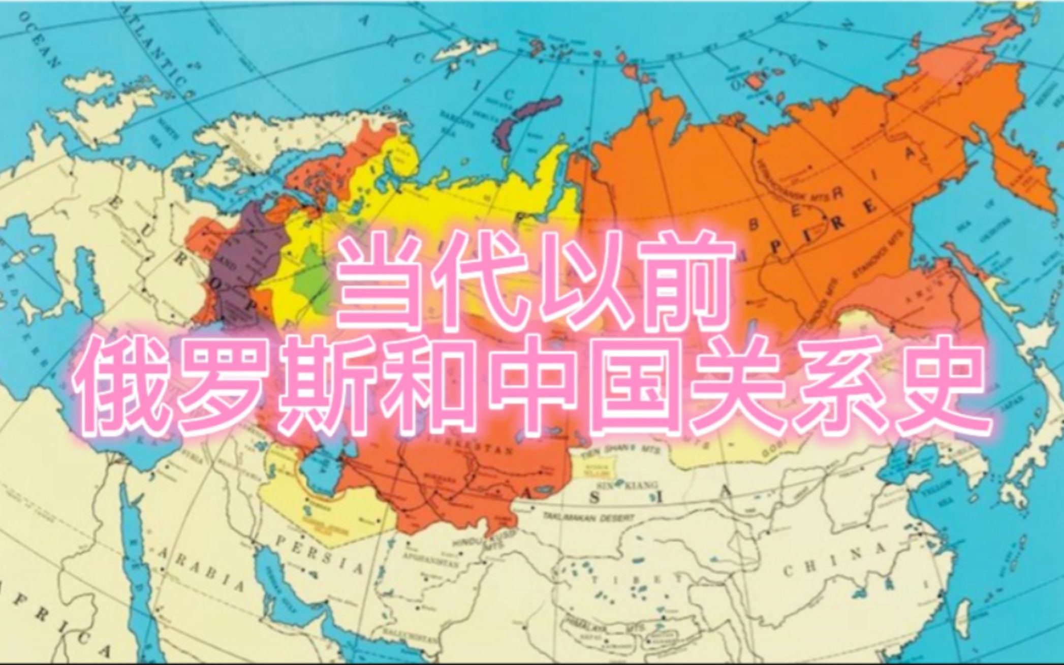 中俄关系史:俄罗斯与中国的起起伏伏,俄罗斯对中国的侵略与友好