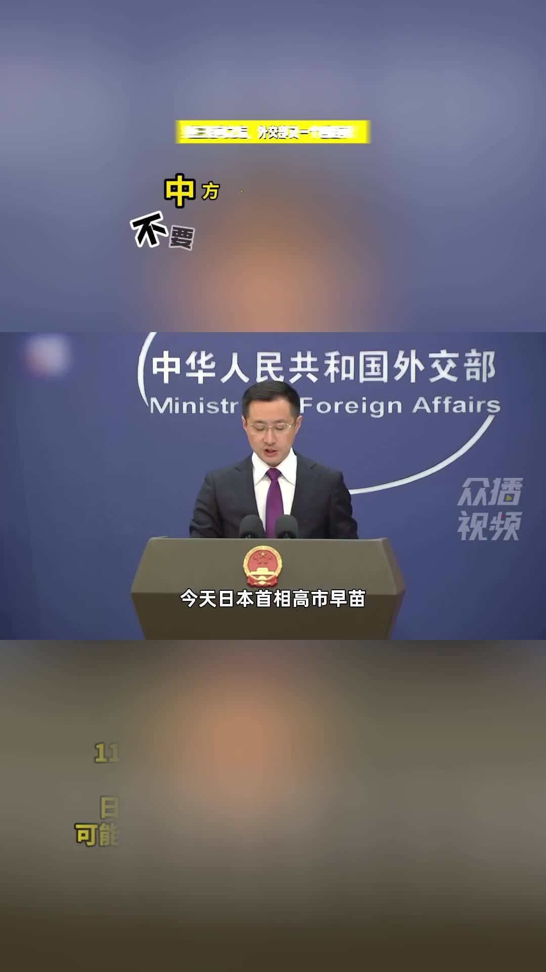 日本首相高市早苗称无意撤回涉台言论,外交部回应