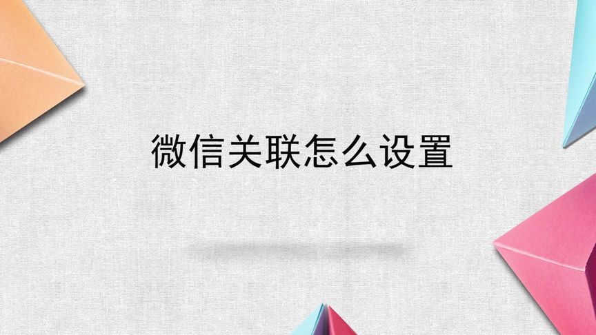 微信关联怎么设置