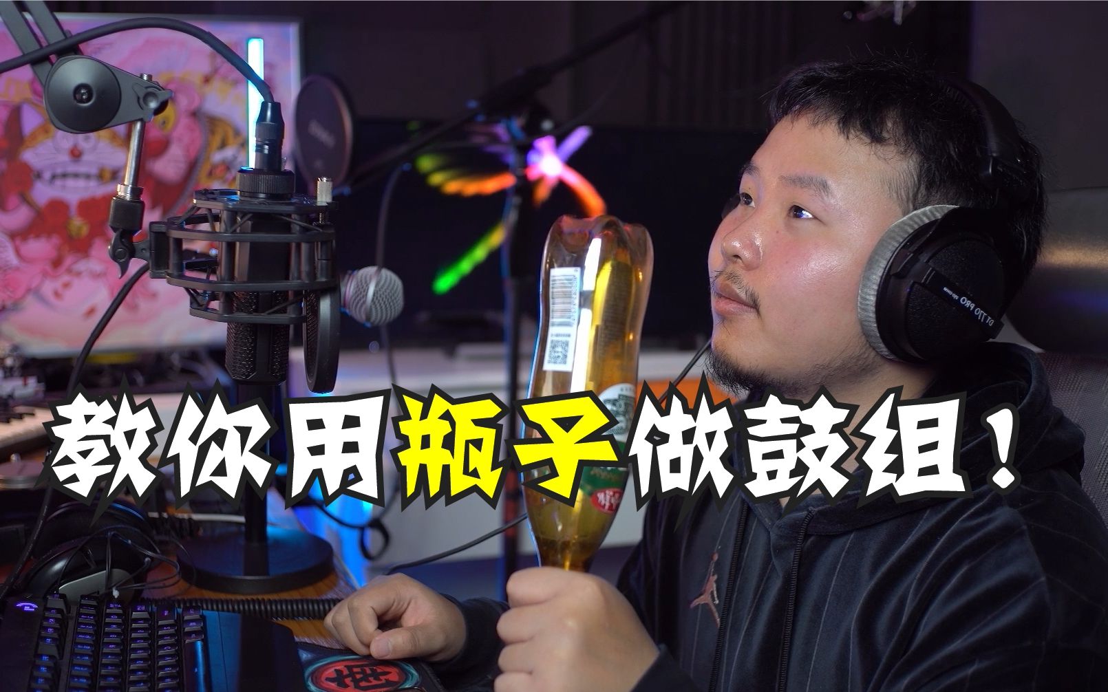 【编曲教程】教你用矿泉水瓶子做鼓组!cubase教程!很有意思!
