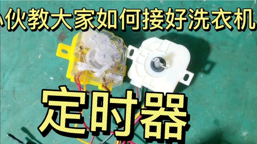 小伙教大家如何接好半自动洗衣机洗涤定时器,一分钟学会非常简单