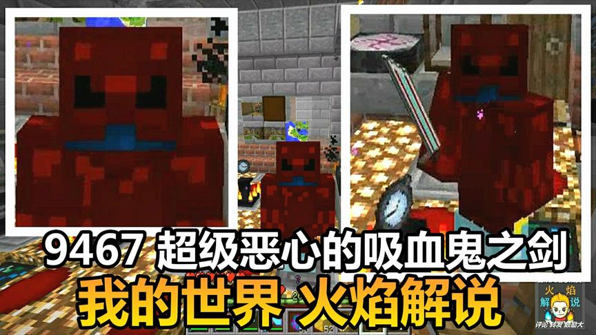 我的世界 火焰解说 9467 超级恶心的吸血鬼之剑