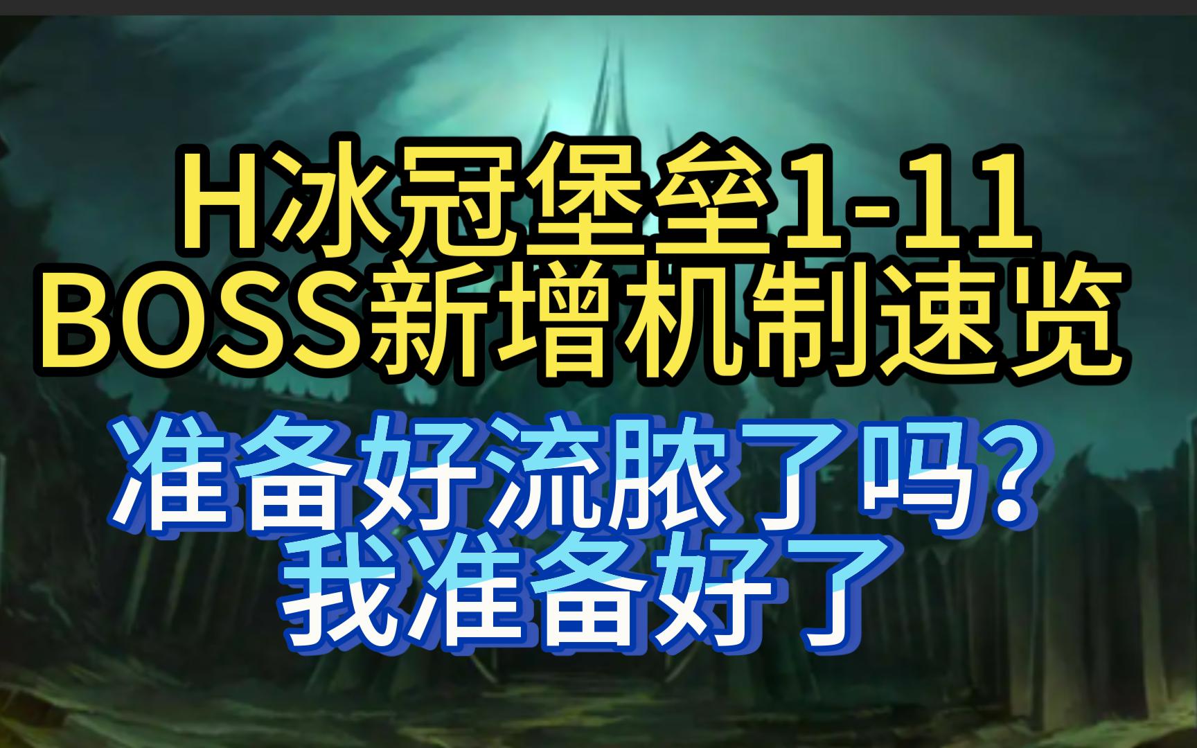 HICC来了!速览HICC冰冠堡垒1-11BOSS机制变化~_哔哩哔哩bilibili_...