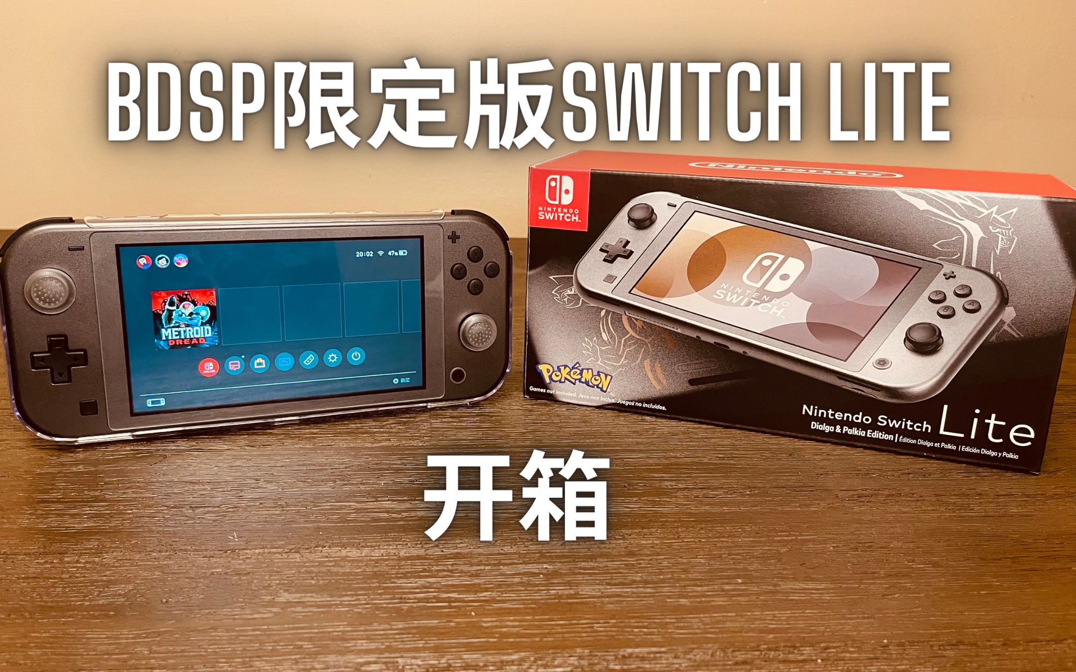 太好看了!《宝可梦晶灿钻石明亮珍珠》限定版Switch Lite开箱