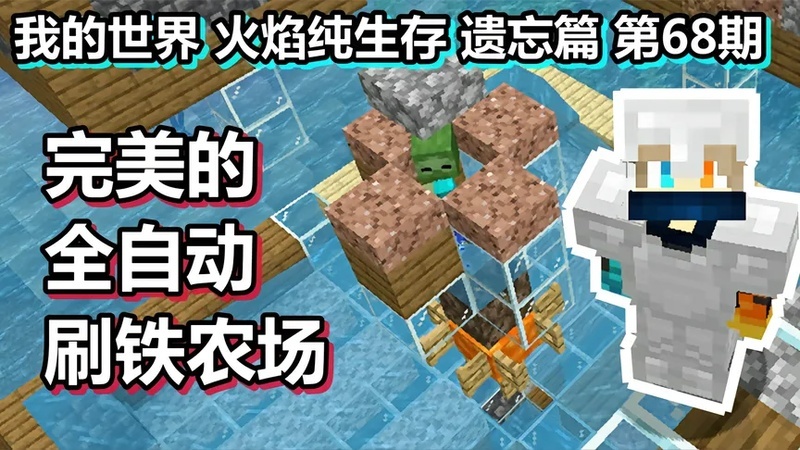 我的世界 火焰纯生存 遗忘篇 第68期 完美的全自动刷铁农场