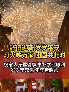 今日除夕,灯火映万家,团圆共此时!辞旧迎新、岁岁平安,多喜乐、常安宁...