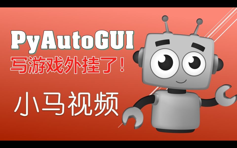 【Python】PyAutoGUI - 注意了,该写个游戏辅助了!