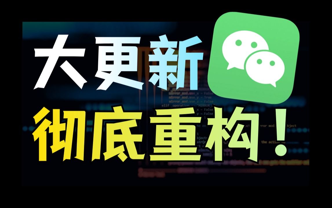 彻底重构!微信十年一次大更新,Linux版本来了!