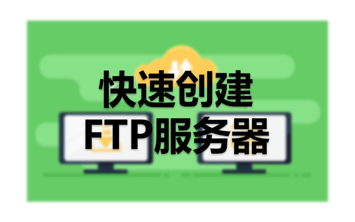 快速创建FTP服务器