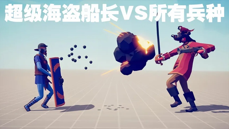 全面战争模拟器:超级海盗船长VS所有兵种!