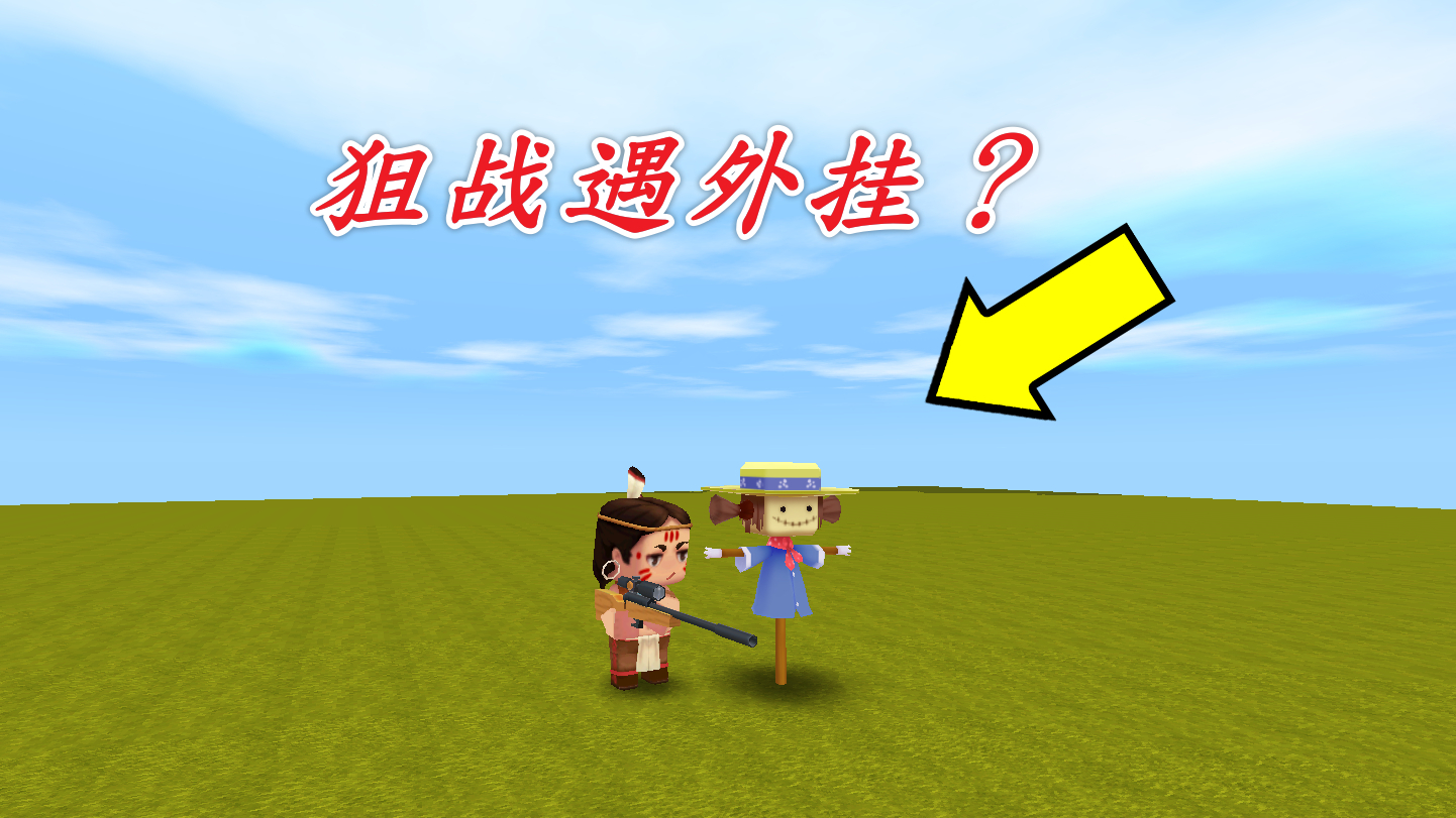 迷你世界06:狙战遇到外挂了吗?还是卡BUG了