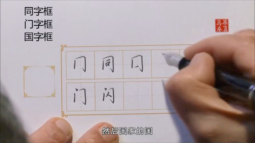 吴玉生硬笔行楷教程31同字框门字框大口框 全包围