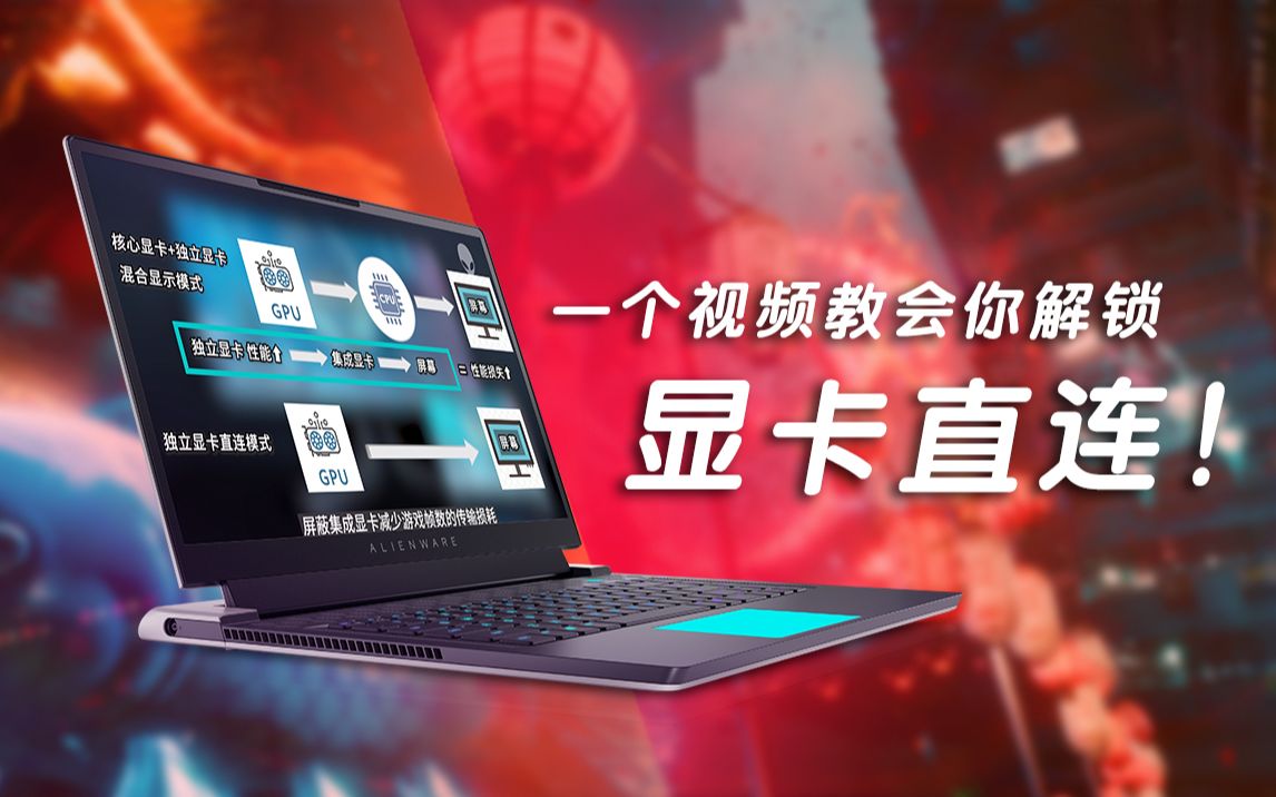 一个视频教会你解锁显卡直连!