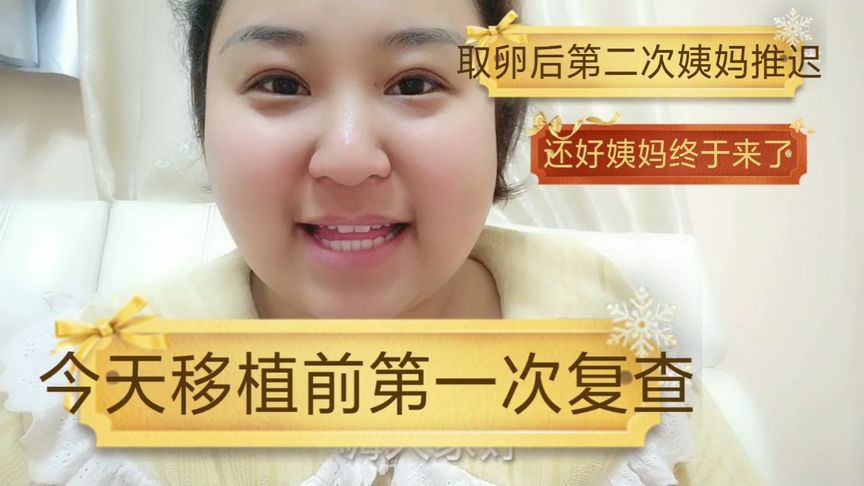 试管取卵后第二次姨妈推迟10天竟然正常?移植前第一次复查都有啥