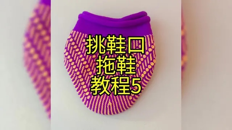 毛线编织拖鞋挑鞋口款教程5,倒三角的织法