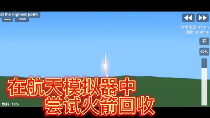航天模拟器:在游戏里体验火箭回收!