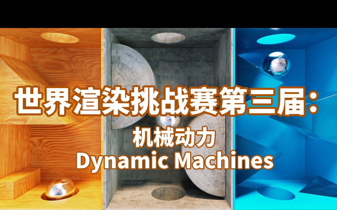 世界最大的渲染挑战赛又来啦,新的主题“机械动力”会来带什么样的...