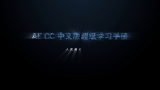 教你初识AE让你2.3 界面操作中的快捷键