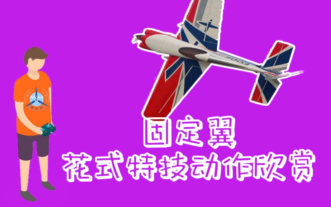 航模花式特技飞行,你了解多少?