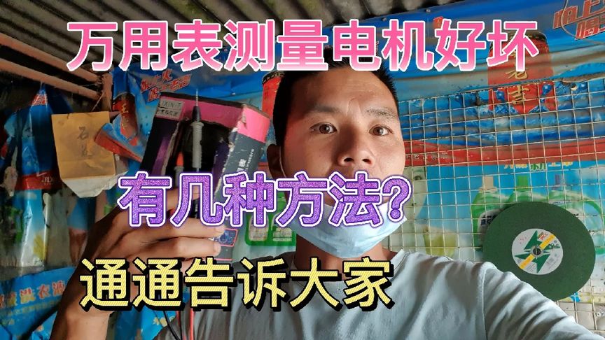 万用表测量电动车电机好坏、几种绝密方法小苏通通教给大家