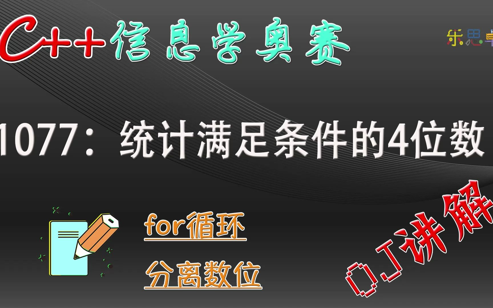 C++信息学奥赛OJ讲解:1077:统计满足条件的4位数