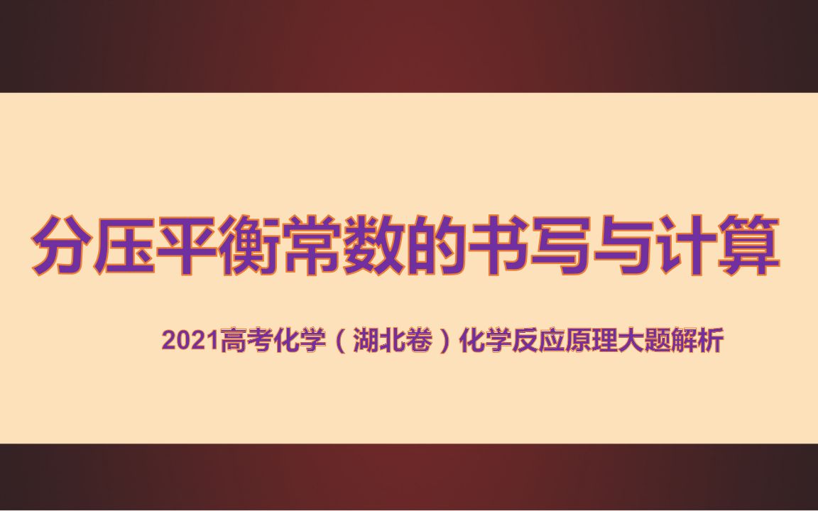 分压平衡常数的书写与计算---2021高考化学(湖北卷)化学反应原理大题...