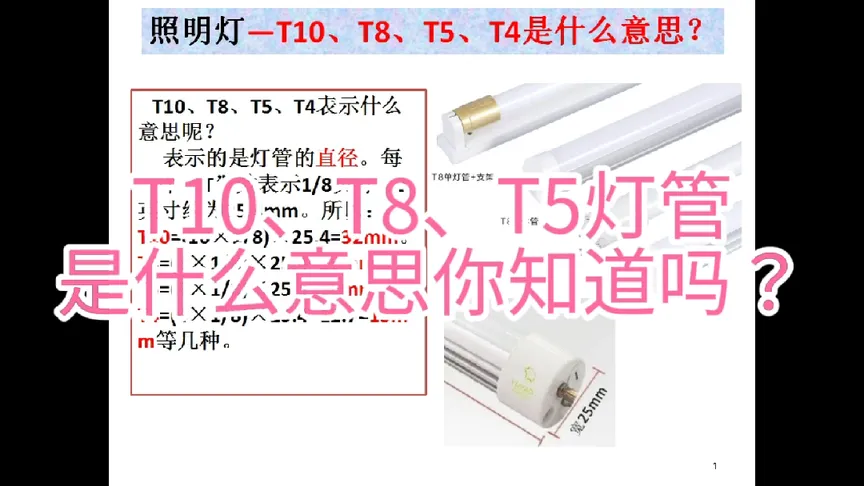 T10、T8、T5灯管代表什么意思你知道吗?