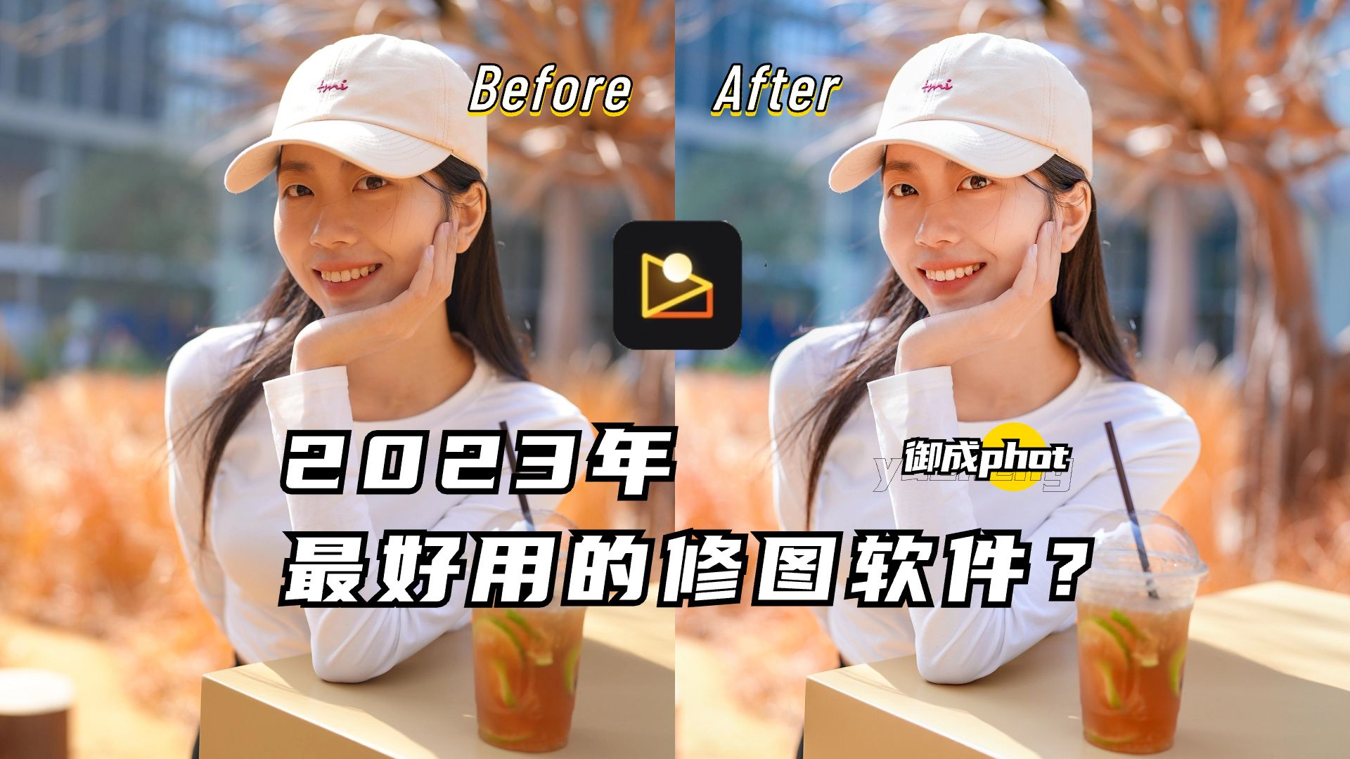 【御成phot】没想到2023年最好用的修图软件,竟然是ta