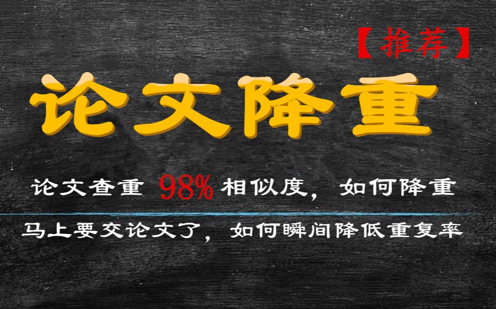 【推荐】论文查重、论文降重,瞬间降低论文重复率(实测通过)