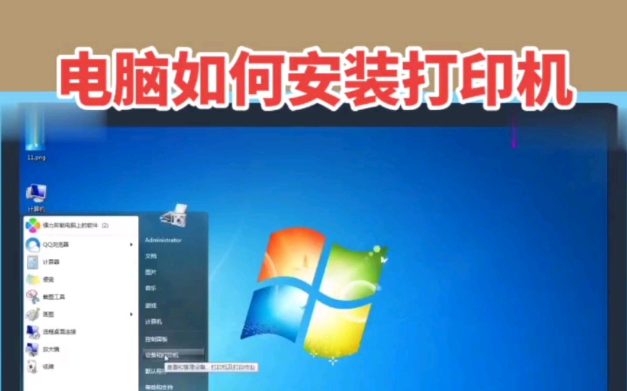 电脑如何安装打印机