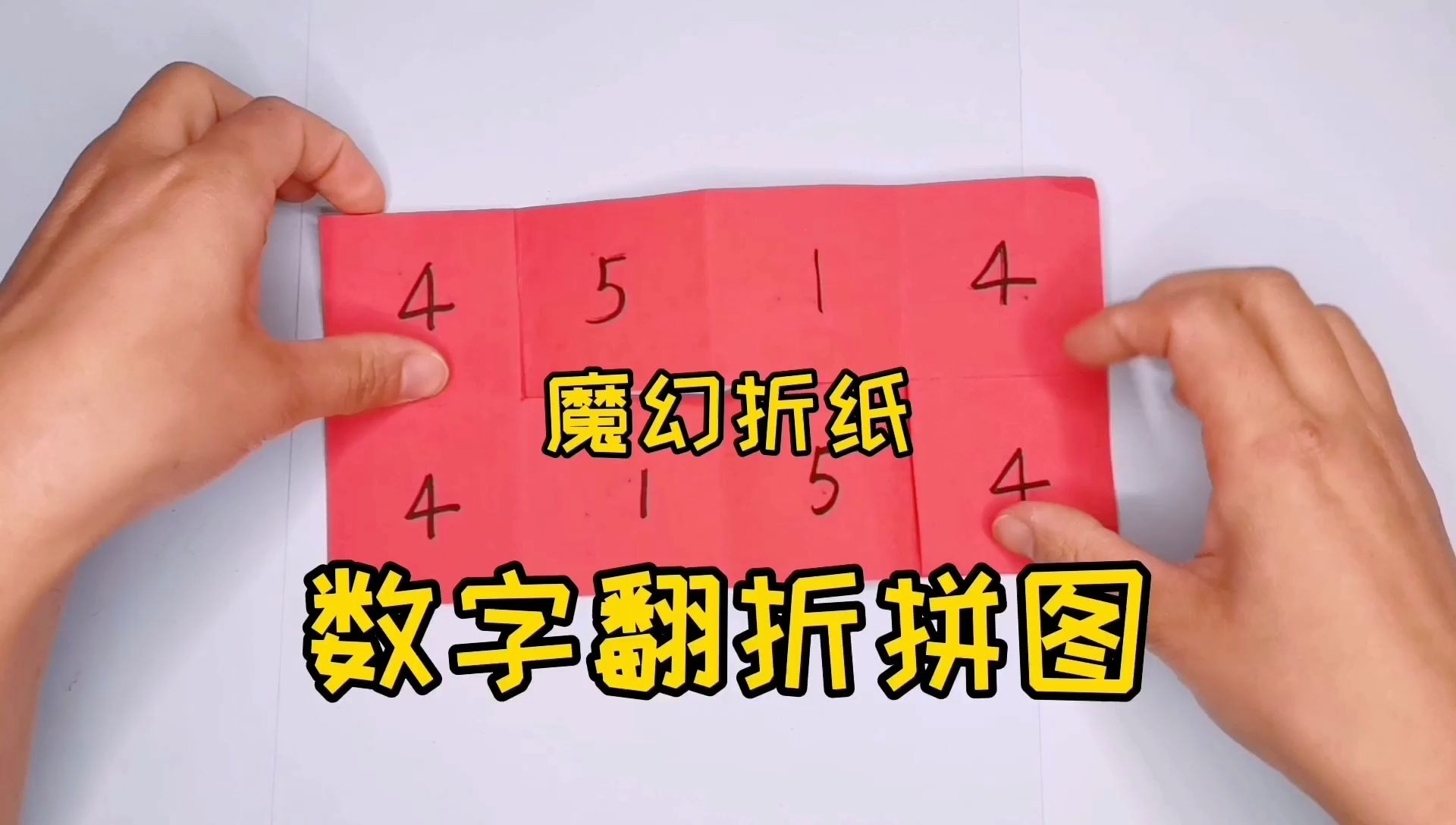 简单好玩的折纸游戏,数字翻折拼图数字拼拼乐,锻炼孩子思维能力