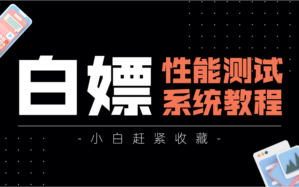 ...测试2023入门必看!挑战15天掌握性能测试零基础到就业/Loadrunner/...