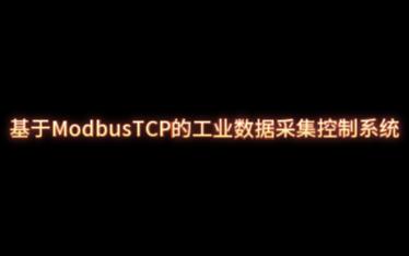 基于ModbusTCP的工业数据采集控制系统