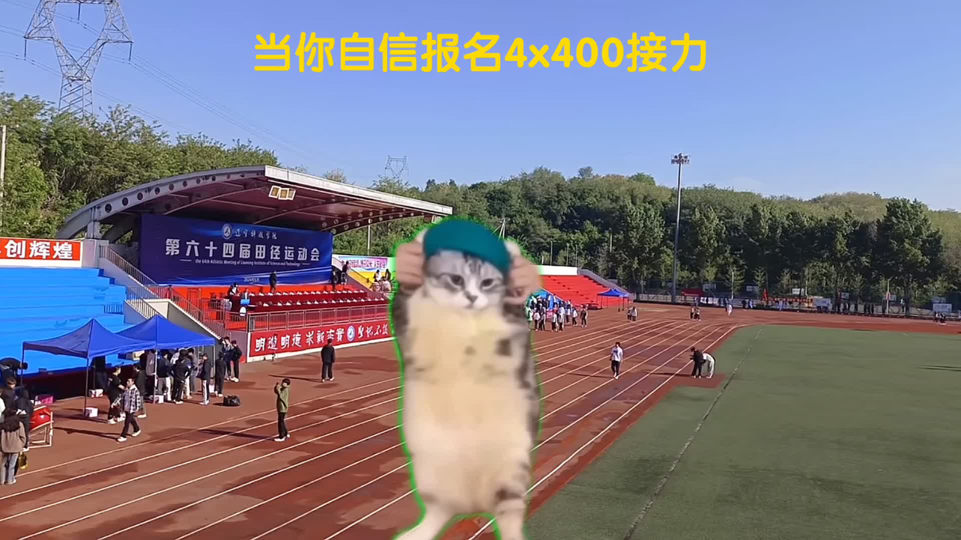 当我自信报名运动会4x400米