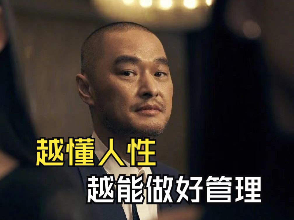 越懂人性,越能做好管理