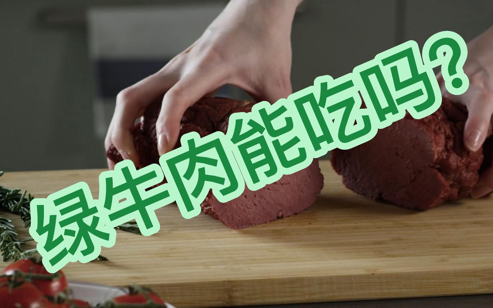 新买的牛肉竟然泛绿光!还能吃吗?