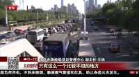 市交通委:规范共享单车秩序 重新设计公交车站缓解拥堵 北京您早 ...