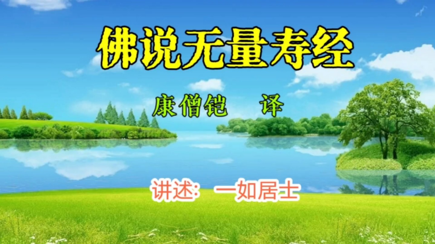 第七集《无量寿经讲义》康僧铠版