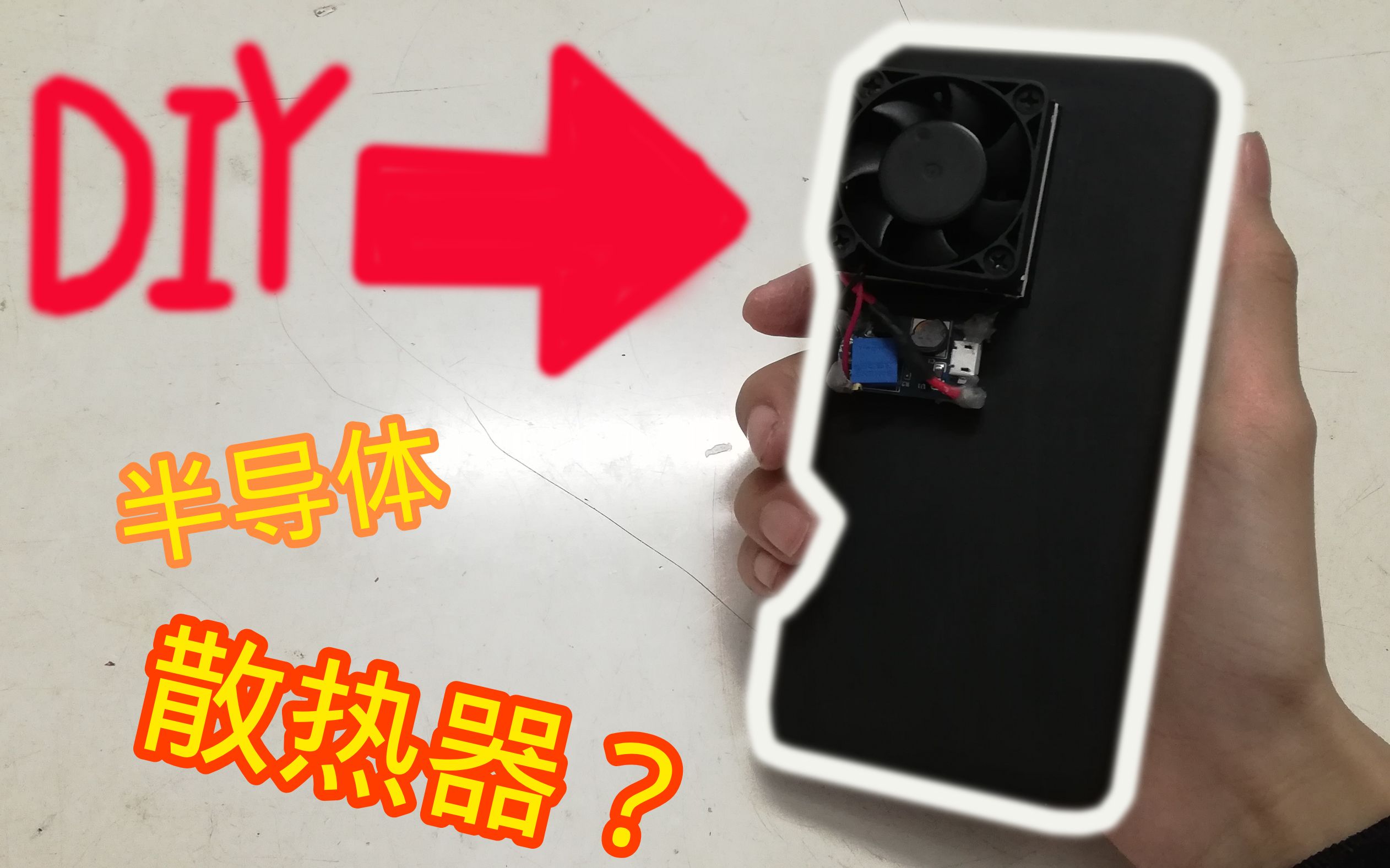 手机太烫? 只要43元给你手机降个温吧!自制手机半导体散热器。