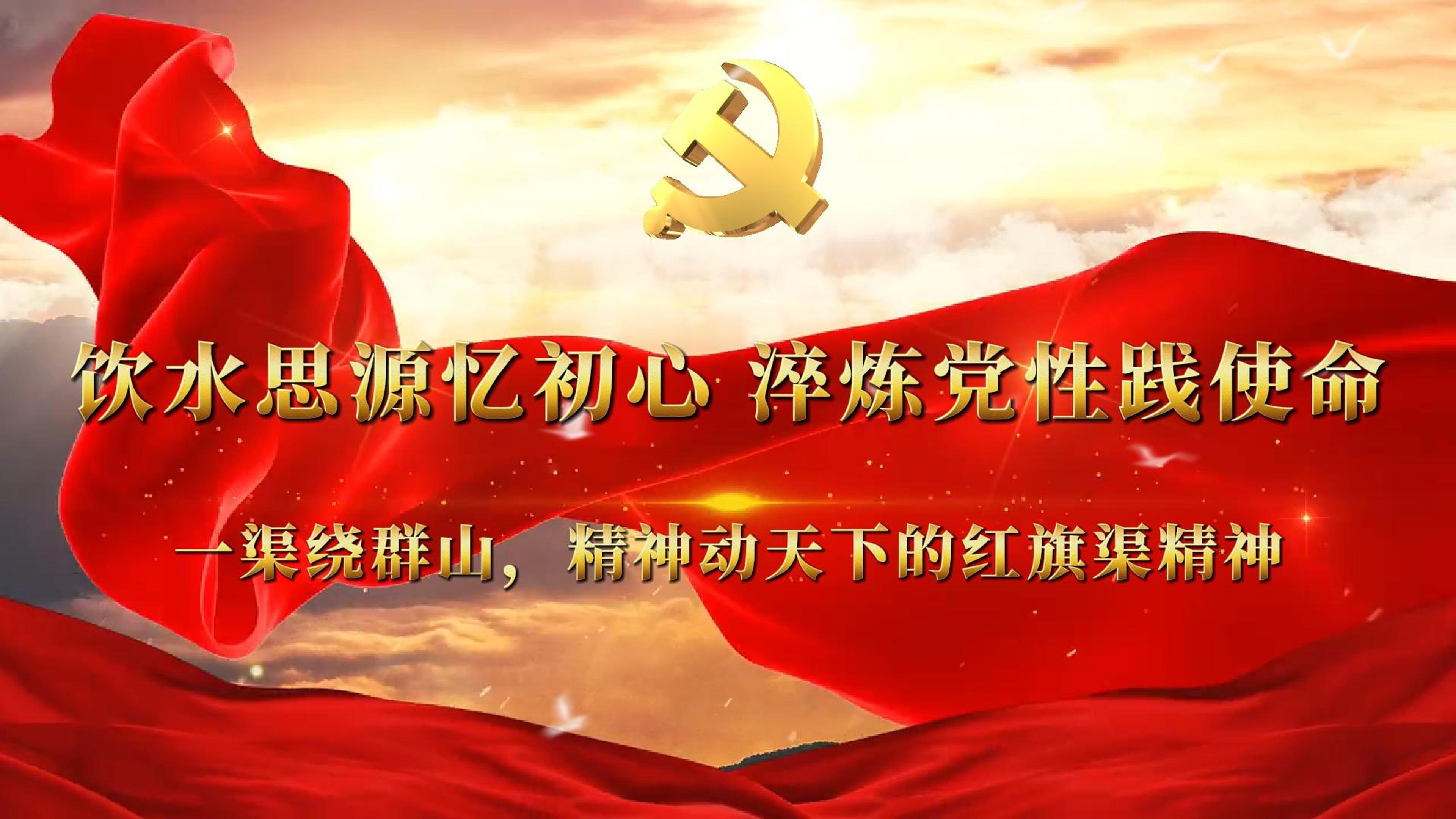 一渠绕群山,精神动天下的红旗渠精神(二)