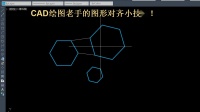 CAD绘图老手的图形对齐小技巧!