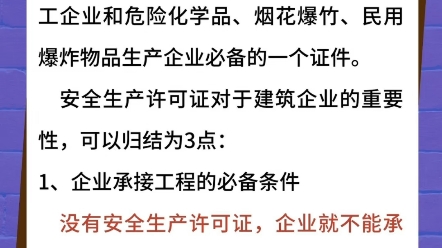 施工安全要重视,关于安全生产许可证你了解多少?#工程人 #安全许可...