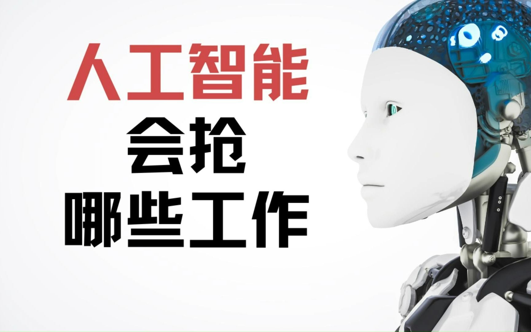 《人工智能会抢哪些工作》| 传统专业性工作将全部解体